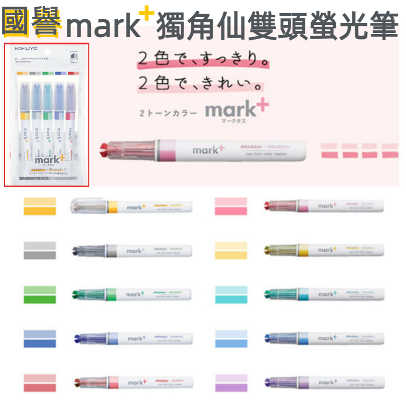[京之物語]國譽mark+獨角仙雙頭雙色螢光筆 單支/五色組 新色上市 現貨 | 蝦皮購物