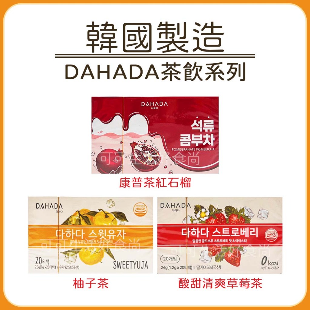 蝦皮代開發票🍹韓國 DAHADA 茶飲系列🍹DAHADA柚子茶 DAHADA草莓茶 DAHADA康普茶 紅石榴 檸檬 | 蝦皮購物