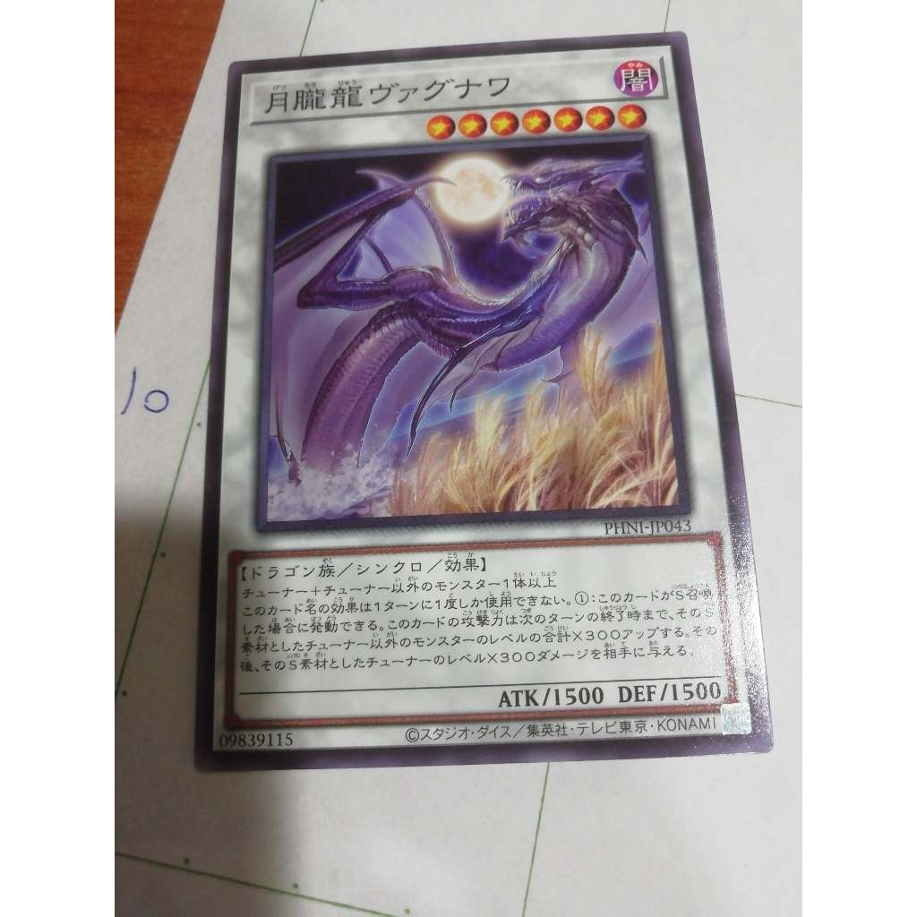 DC 遊戲王 PHNI-JP043 月朧龍伐古納瓦 普卡 | 蝦皮購物