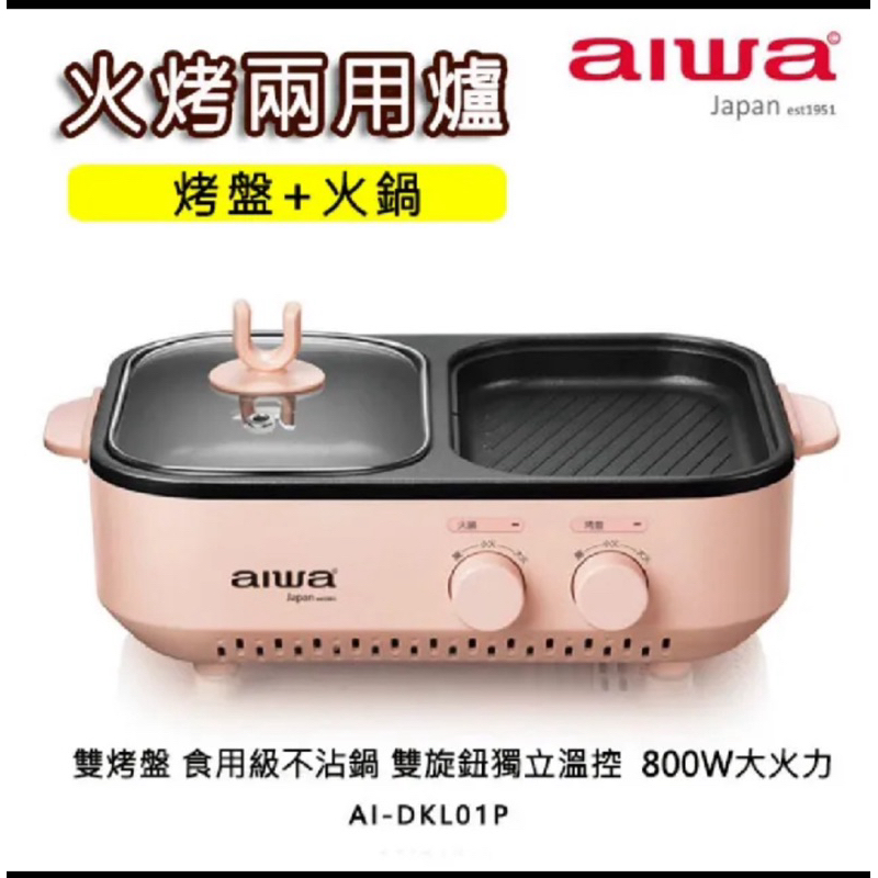 AIWA 火烤兩用爐 AI-DKL01P 多功能烹飪 二用爐 左涮右烤 可獨立使用 烤肉 火鍋 | 蝦皮購物