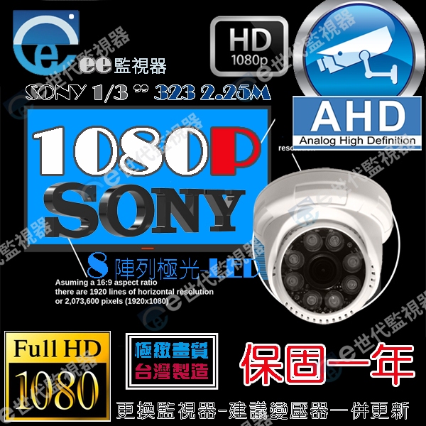 監視器 攝影機 AHD SONY 晶片 半球型 300鏡頭 1080P 8陣列 紅外線 新款 外殼 全配【ee監視器】 | 蝦皮購物