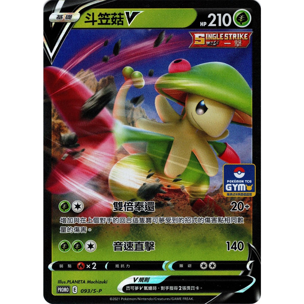 【奧特狐桌遊】現貨 PTCG PR SP 093 斗笠菇V 中文版 寶可夢集換式卡牌遊戲 | 蝦皮購物