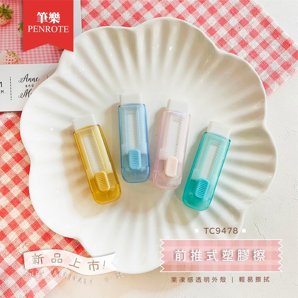 筆樂PENROTE★前推式塑膠擦 / 果凍粉彩色系 / TC9478 | 蝦皮購物