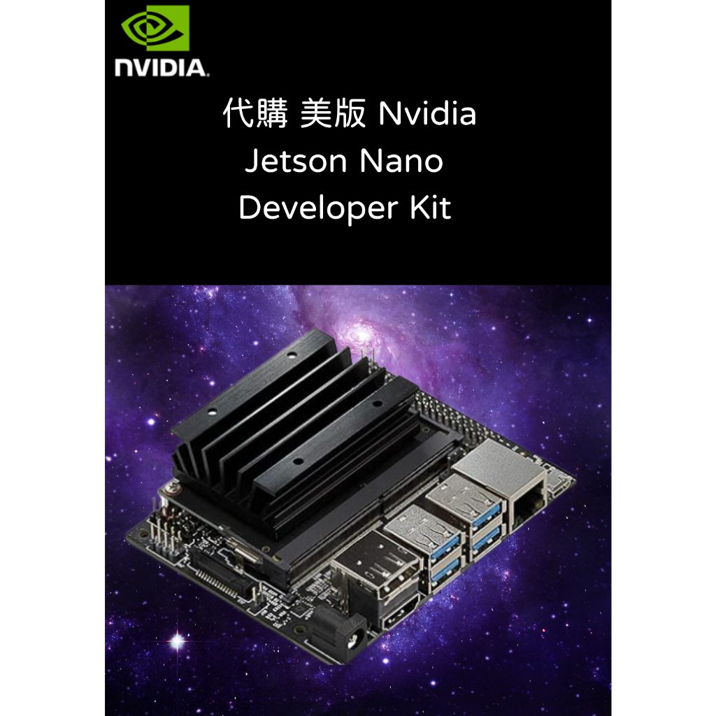 代購 美版 Nvidia Jetson Nano Developer Kit AI 機器人 車用開發 專題研究 | 蝦皮購物