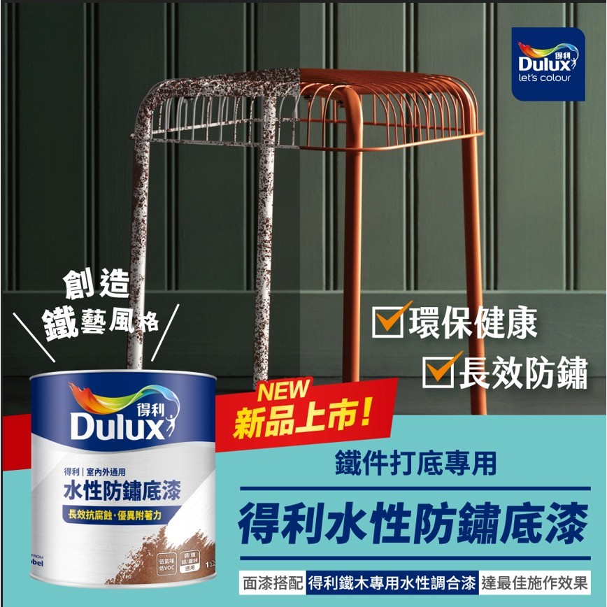 【Dr. House-歐樂克修繕家】得利水性防鏽底漆 A723【免運】【配合水性調合漆整組只要978】取代 紅丹 底漆 | 蝦皮購物