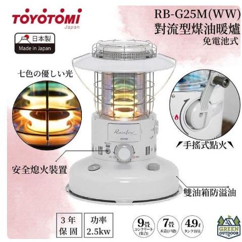 TOYOTOMI 對流型煤油暖爐 RL-G25M (WW) 彩虹爐 對流式 暖爐 煤油暖爐 | 蝦皮購物