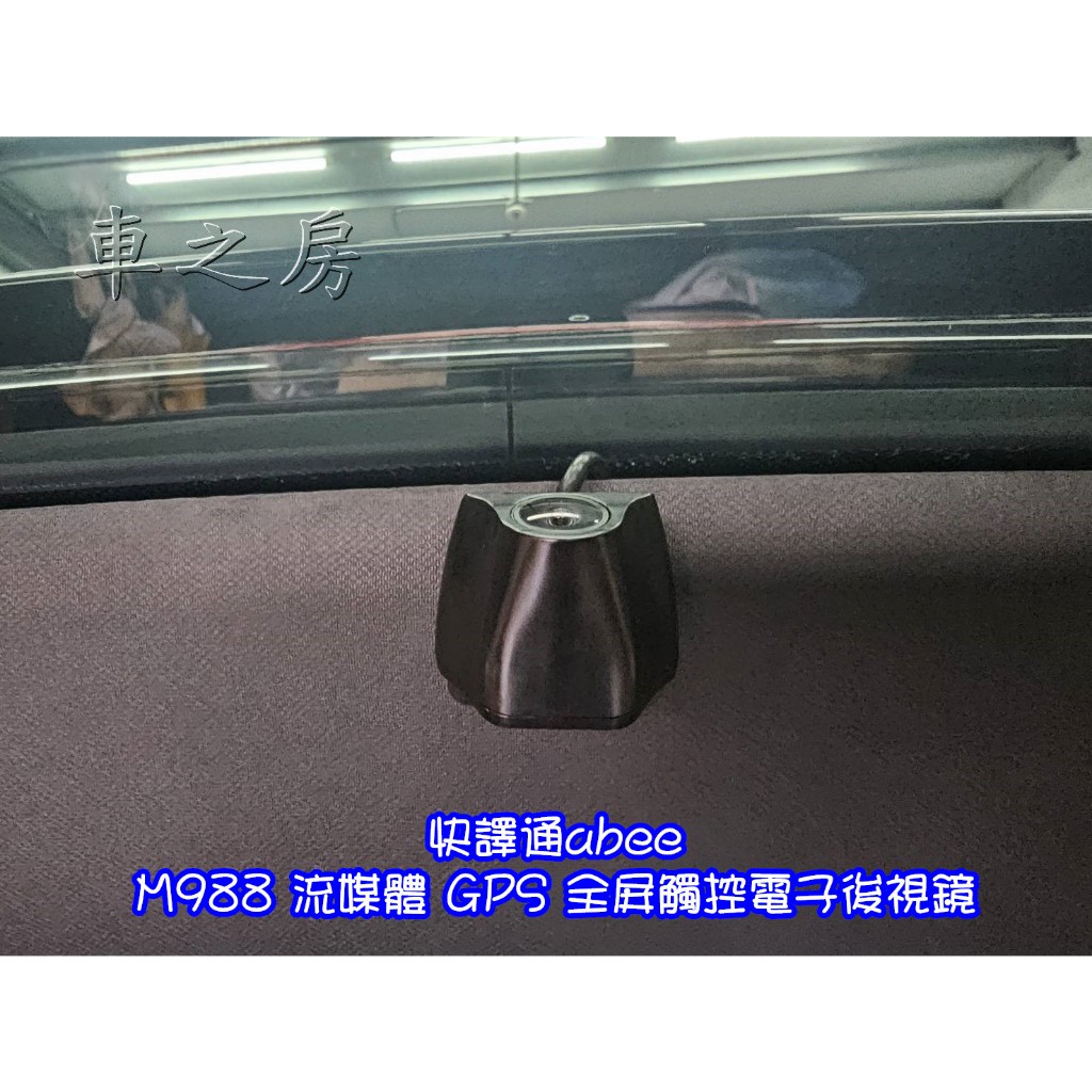 車之房 快譯通abee M988 流媒體 GPS 全屏觸控電子後視鏡 | 蝦皮購物