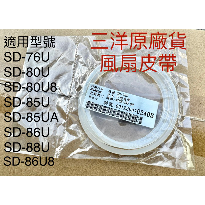 三洋原廠貨新品/乾衣機皮帶烘衣機皮帶/SD-76U/80U/85U/85UA風扇皮帶/轉筒皮帶/滾筒皮帶/ | 蝦皮購物