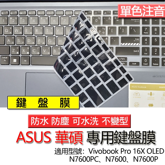 ASUS Vivobook Pro 16X OLED N7600PC N7600 N7600P 注音 繁體 倉頡 鍵盤膜 | 蝦皮購物