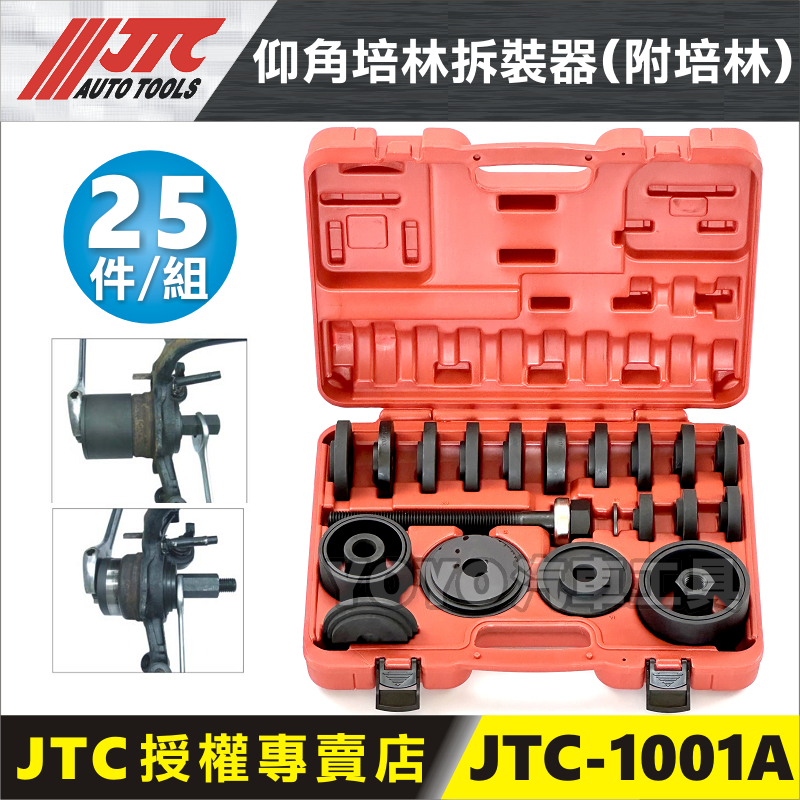 現貨/附發票【YOYO汽車工具】JTC-1001A 25PCS 仰角培林拆裝器(附培林) 軸承 傳動 培林 培令 拆卸 | 蝦皮購物