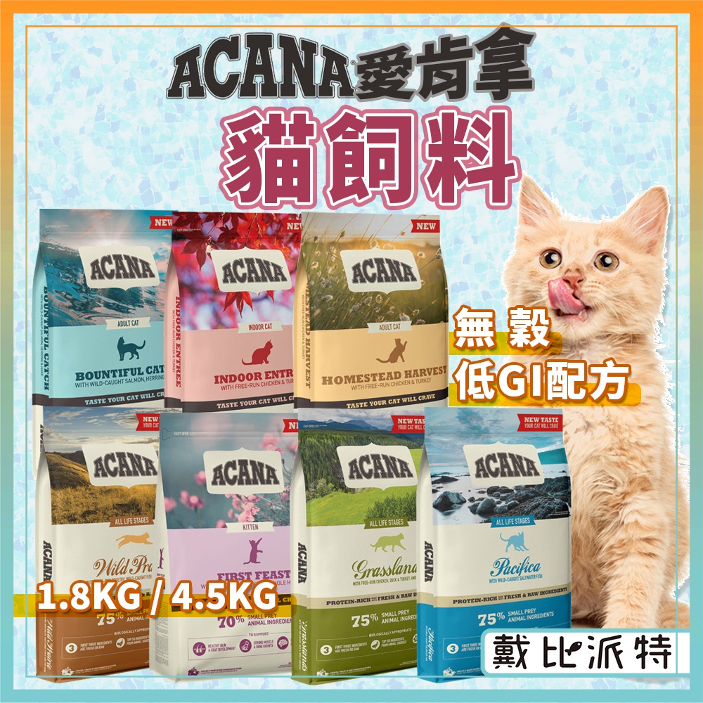 【買大送小】戴比派特 Acana 愛肯拿 貓飼料 無穀貓飼料 低GI 無穀糧 貓糧 低榖貓飼料 | 蝦皮購物