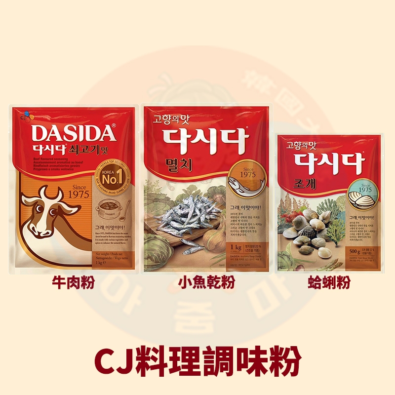 韓國CJ 大喜大DASIDA韓式調味料 蛤蜊粉500g 牛肉粉/小魚乾粉1kg 調味粉 蛤蠣粉 | 蝦皮購物