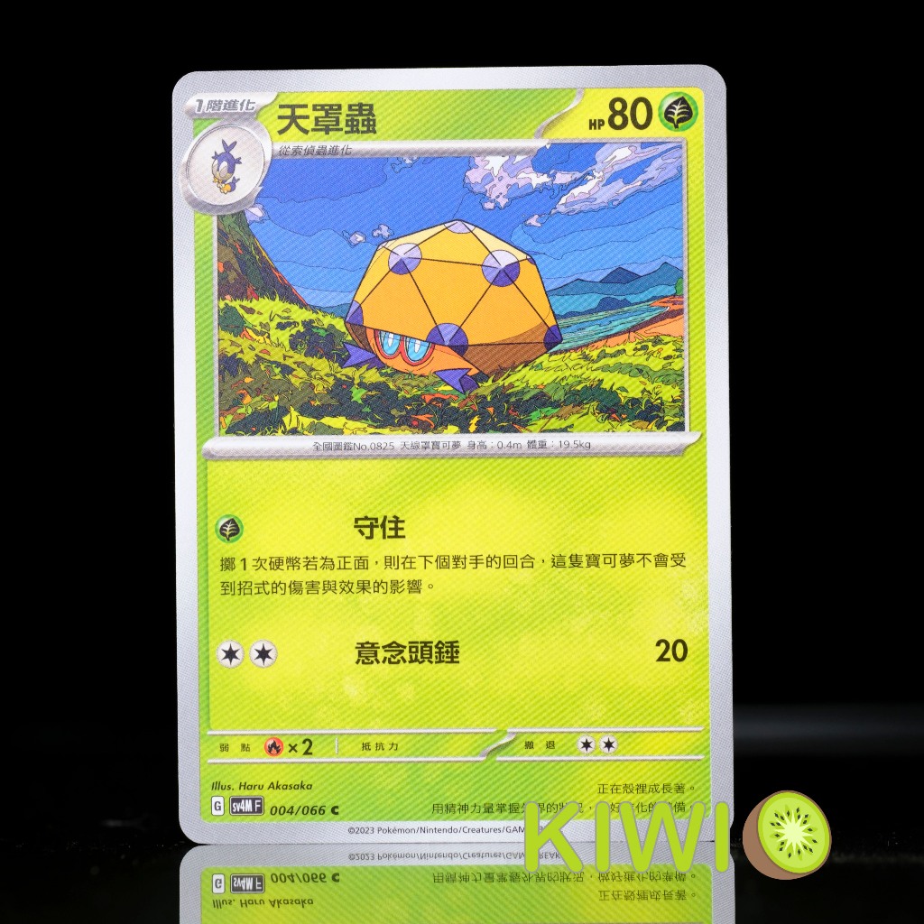 KIWI 🥝 PTCG 中文版 C 天罩蟲 SV4M 004 寶可夢卡牌 | 蝦皮購物