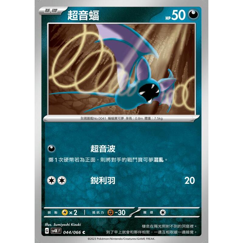 【晴天屋】PTCG 寶可夢 中文版 超音蝠 SV4K 044/066 C | 蝦皮購物