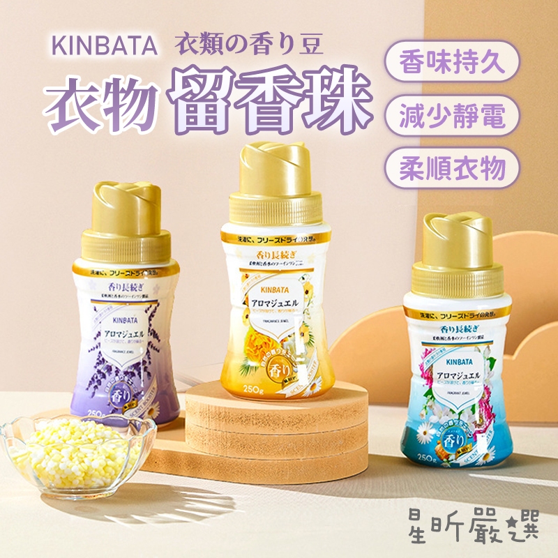 KINBATA 洗衣留香珠 留香珠 香香豆 洗衣豆 洗衣芳香豆 洗衣香香豆 芳香豆 衣物芳香豆 星昕嚴選 | 蝦皮購物