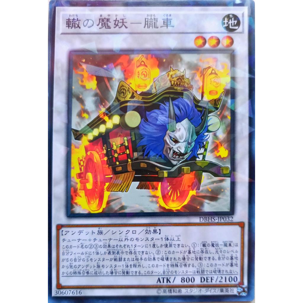 【遊戯王】轍之魔妖-朧車(DNPR)(DBHS-JP032) | 蝦皮購物