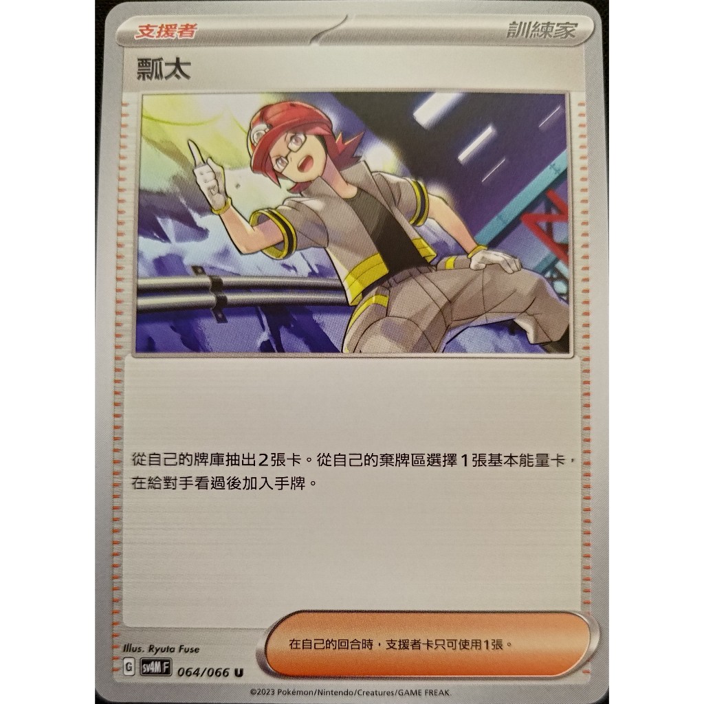 【森豪PTCG】瓢太 (sv4M 064) | 蝦皮購物
