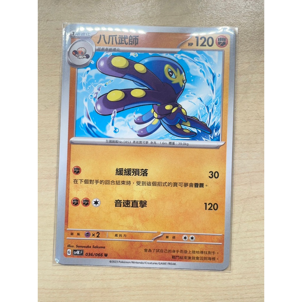 【PTCG】寶可夢 中文版 八爪武師 036/066 古代咆哮 普卡 | 蝦皮購物