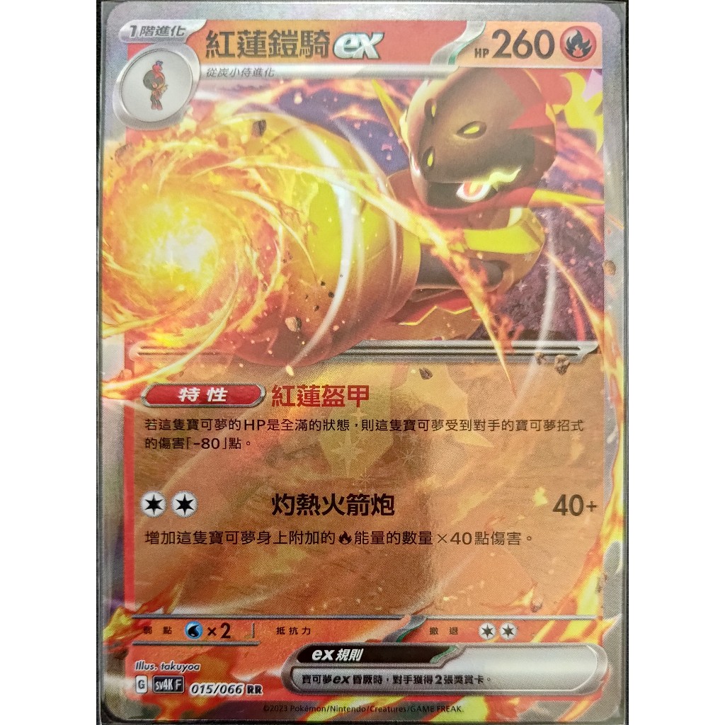 【森豪PTCG】紅蓮鎧騎ex (sv4K 015 RR) | 蝦皮購物