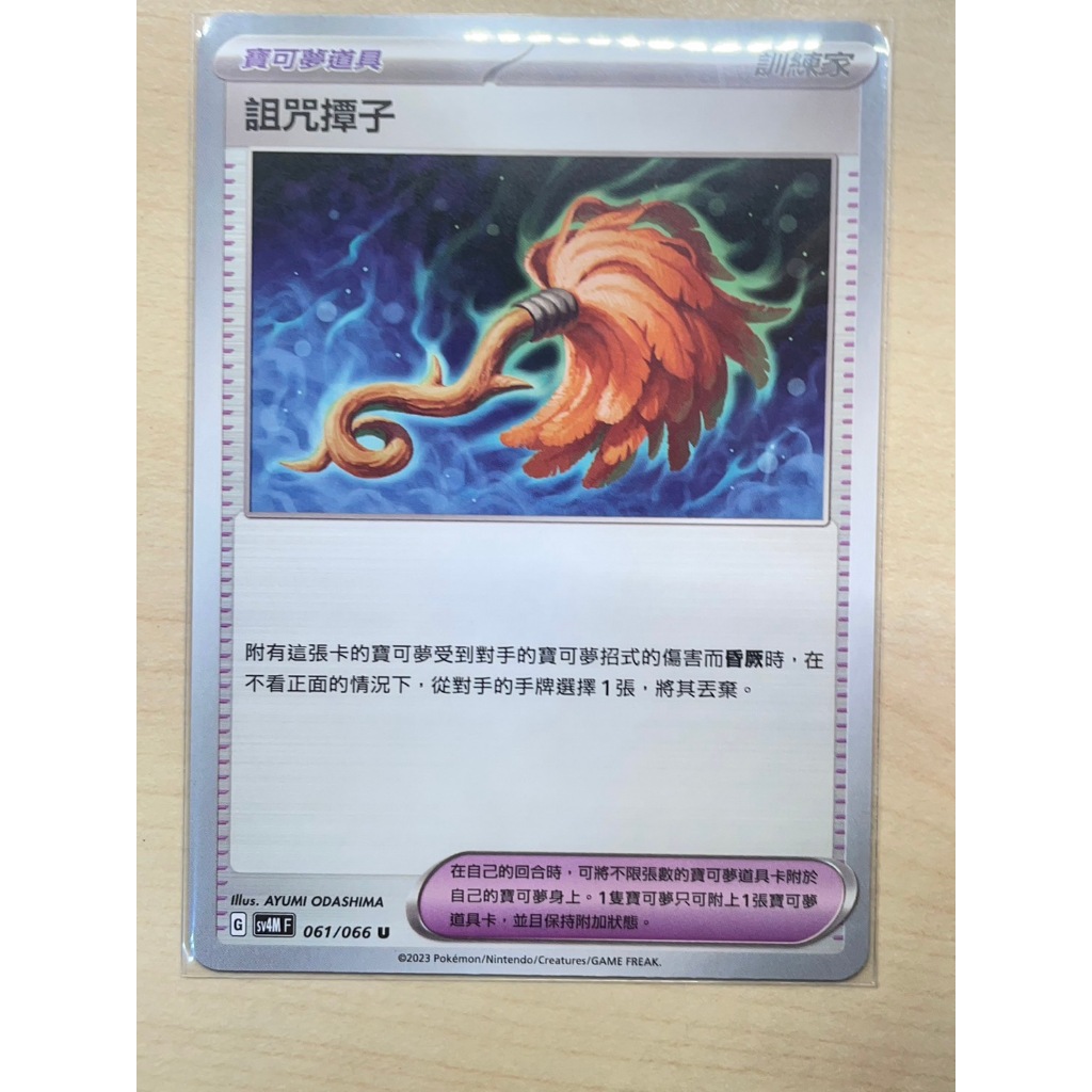 【PTCG】寶可夢 中文版 詛咒撢子 061/066 未來閃光 物品 | 蝦皮購物