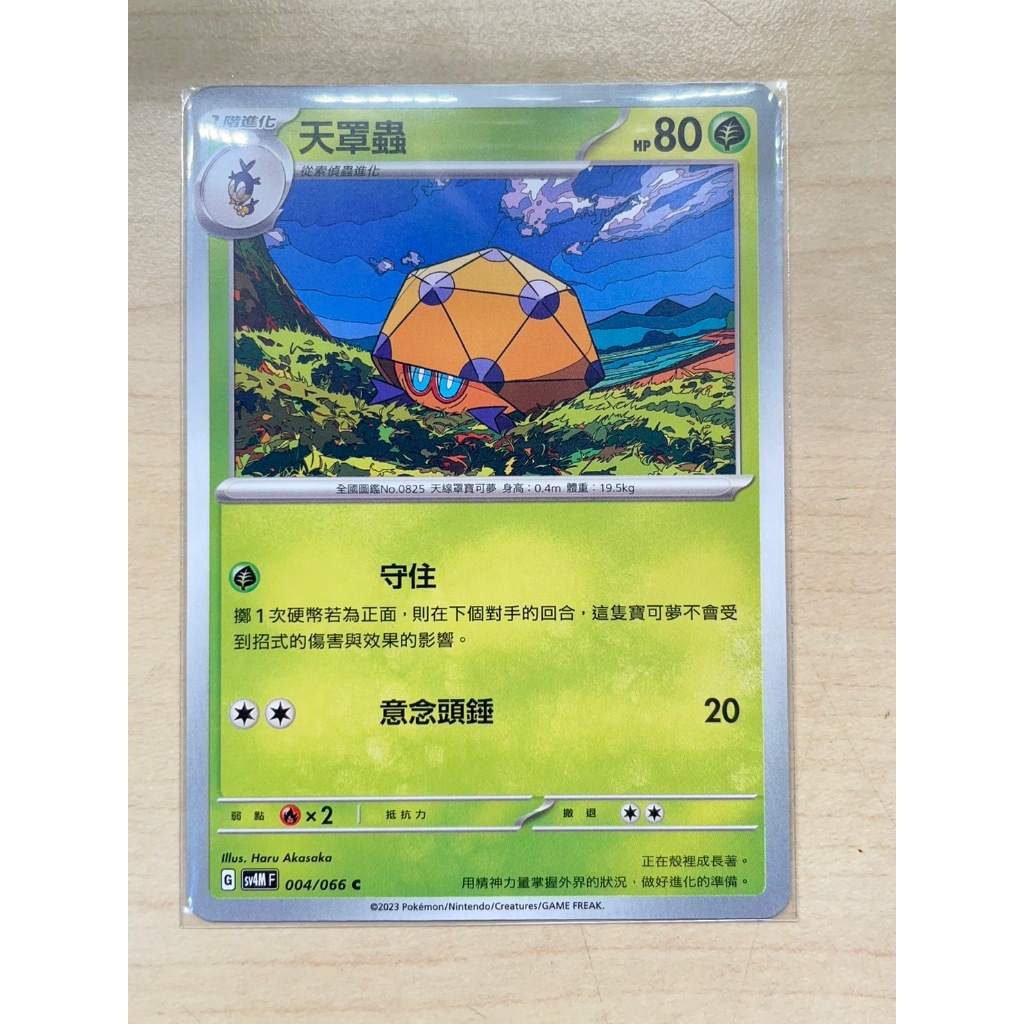 【PTCG】寶可夢 中文版 天罩蟲 004/066 未來閃光 普卡 | 蝦皮購物
