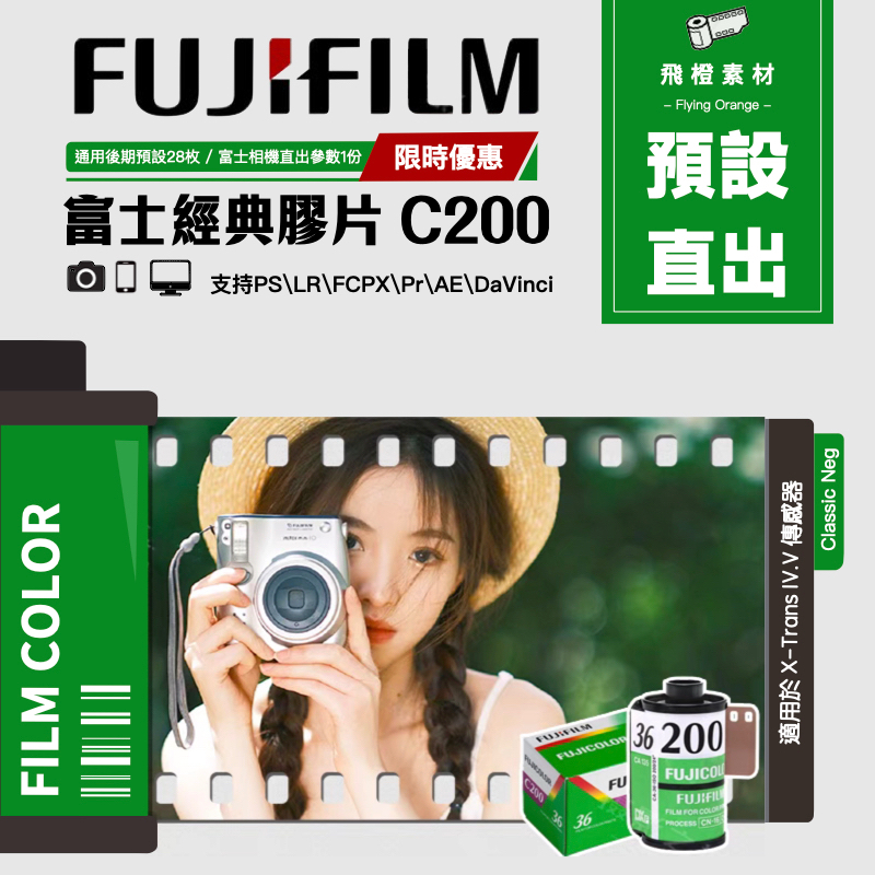 調色預設｜富士經典膠片預設C200｜PL0007｜日系 人像 濾鏡 手機｜PS LR PR FCPX LUT | 蝦皮購物