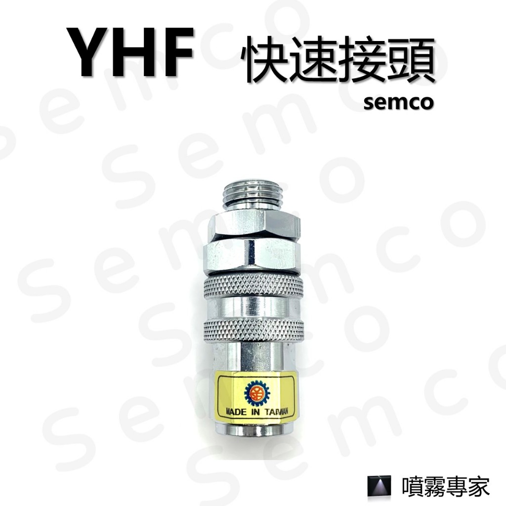 台灣現貨快速接頭轉頭 YHF製 精細耐用不易鬆脫 現貨秒出 | 蝦皮購物