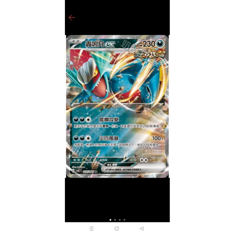 ptcg 寶可夢 中文版 古代咆哮 未來閃光 轟鳴月 ex rr 054/066 | 蝦皮購物
