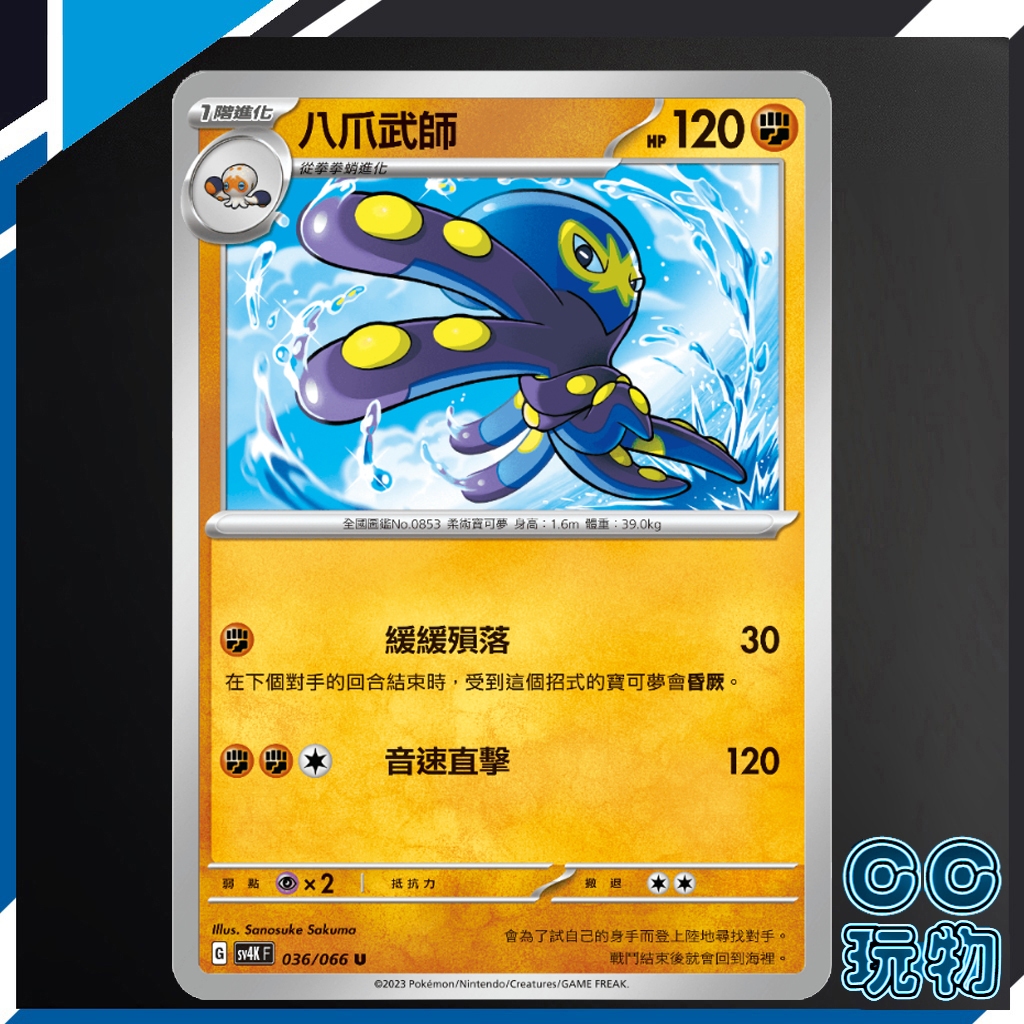 【現貨全新】正版 SV4K 八爪武師 普卡 古代咆哮 寶可夢卡牌 PTCG 寶可夢中文版 | 蝦皮購物