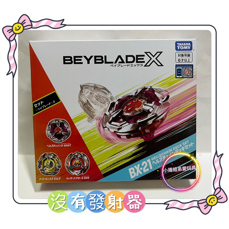 現貨～《BX-21 惡魔鎖鏈改造組》戰鬥陀螺X 三顆陀螺無發射器 BX21 BX 21正版麗嬰正版 全新未開封 | 蝦皮購物