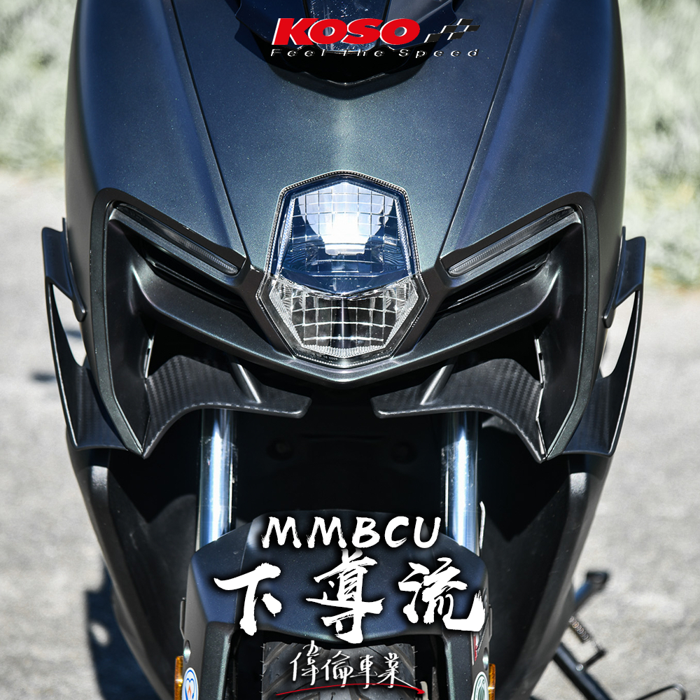 【偉倫精品零件】KOSO MMBCU 下導流 定風翼 前定風翼 下擾流 大燈下導流 進氣壩 | 蝦皮購物