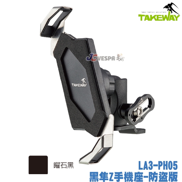 【JC VESPA】TAKEWAY 黑隼Z手機座-防盜版 曜石黑(LA3-PH05) 後照鏡式 機車手機架 | 蝦皮購物
