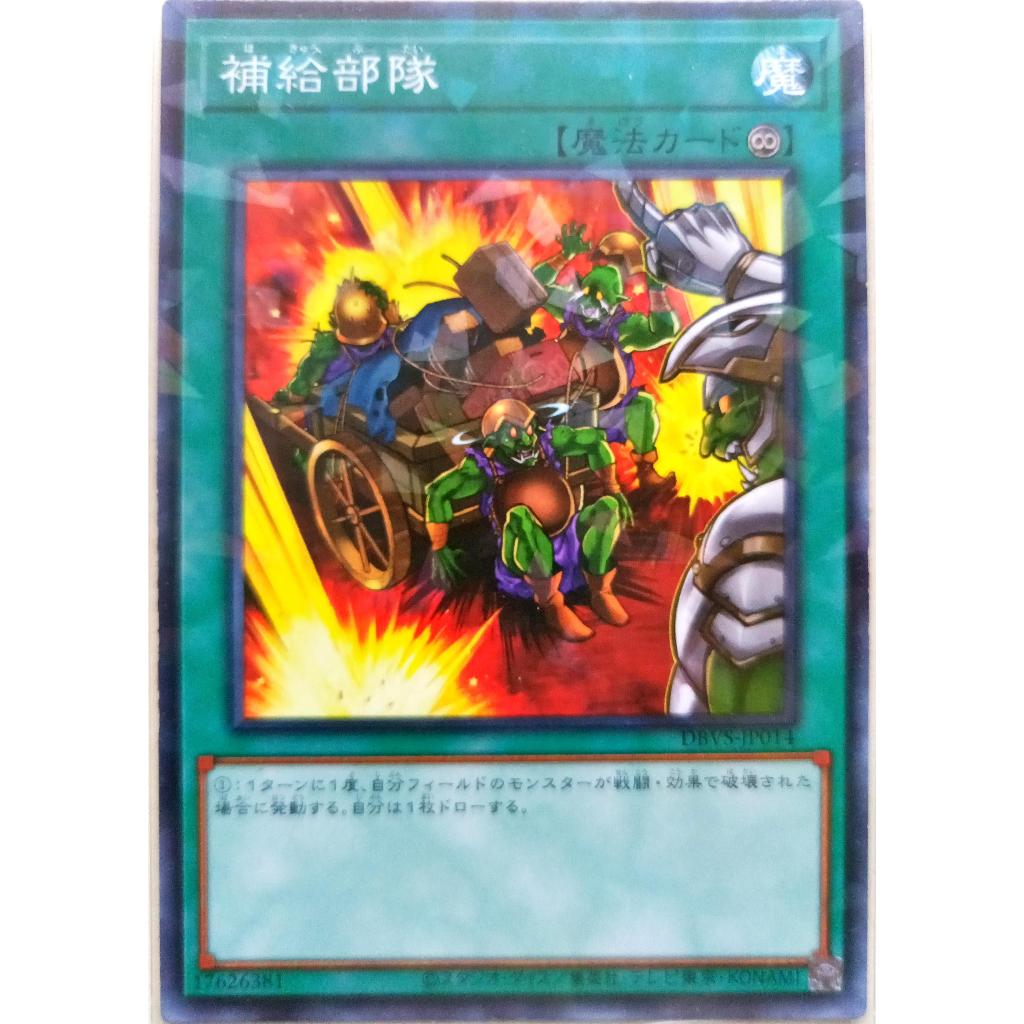 【遊戯王】補給部隊(DNPR)(DBVS-JP014) | 蝦皮購物