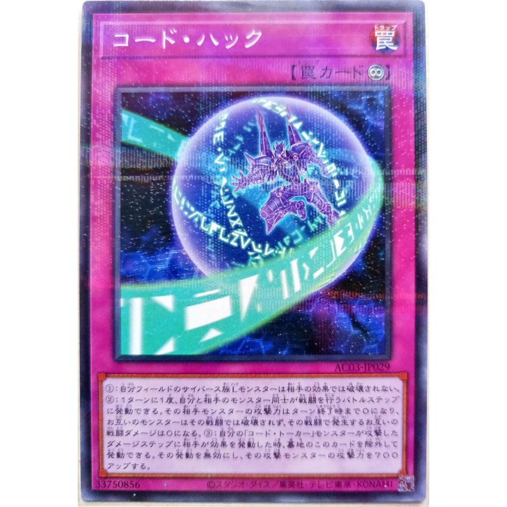 【遊戯王】代碼駭入(NPR)(AC03-JP029) | 蝦皮購物