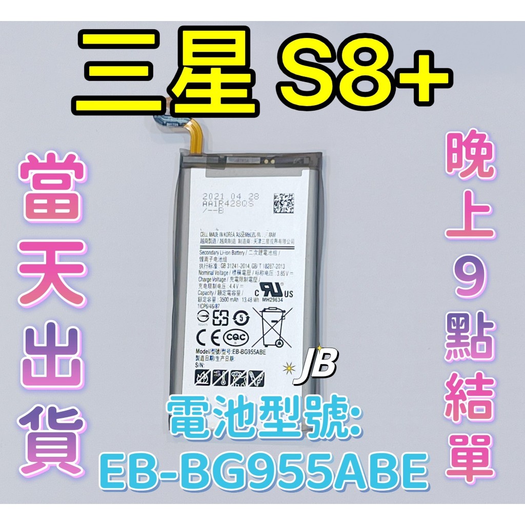 【JB】三星S8 Plus 專用電池 DIY 維修零件 S8+電池EB-BG955ABE | 蝦皮購物