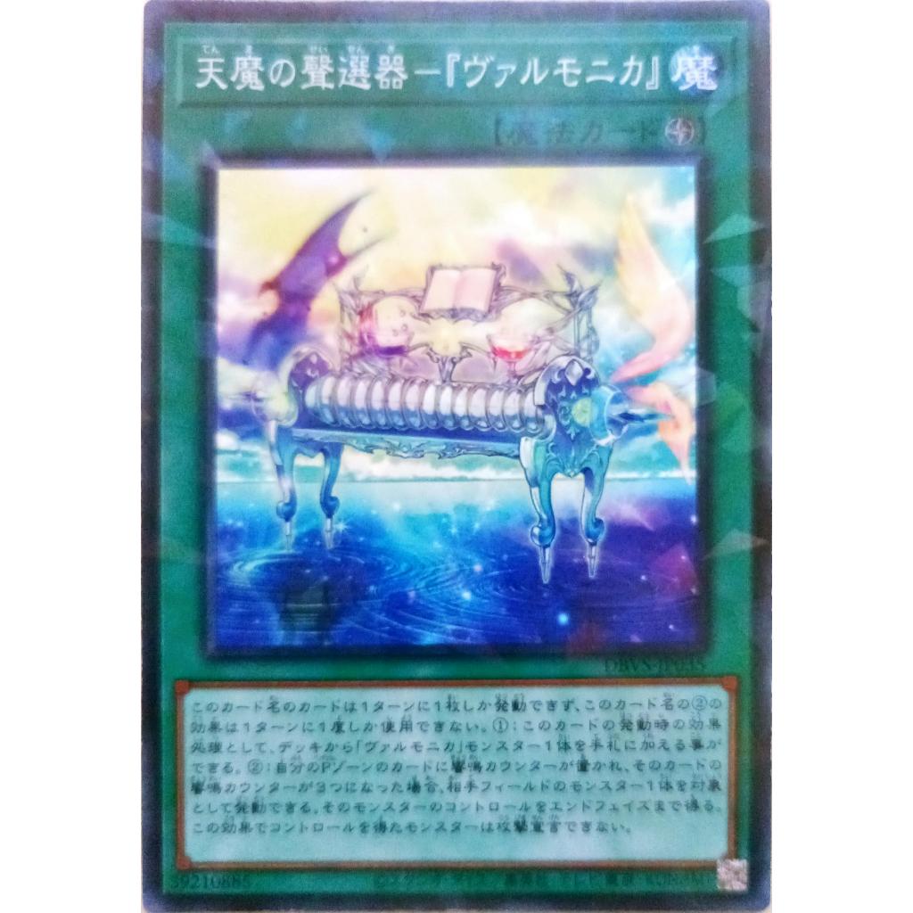 【遊戯王】天魔的聲選器-『琴聲細語』(DNPR)(DBVS-JP035) | 蝦皮購物