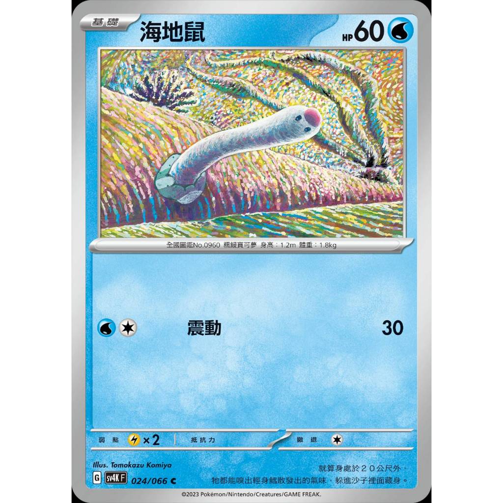 【棠棠の卡舖】寶可夢 PTCG 中文版 古代咆哮『海地鼠 』基礎 sv4K F 024/066 C | 蝦皮購物