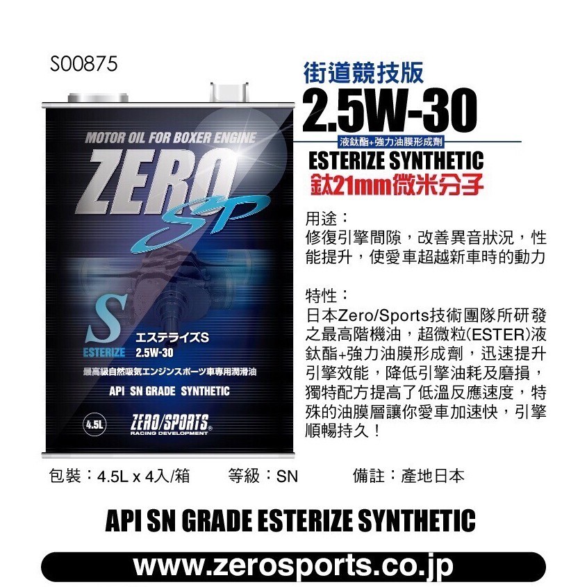 日本原裝進口 ZERO/SPORTS SP S系列 2.5W-30 SN液鈦酯類機油 1公升 4.5公升 ZERO | 蝦皮購物