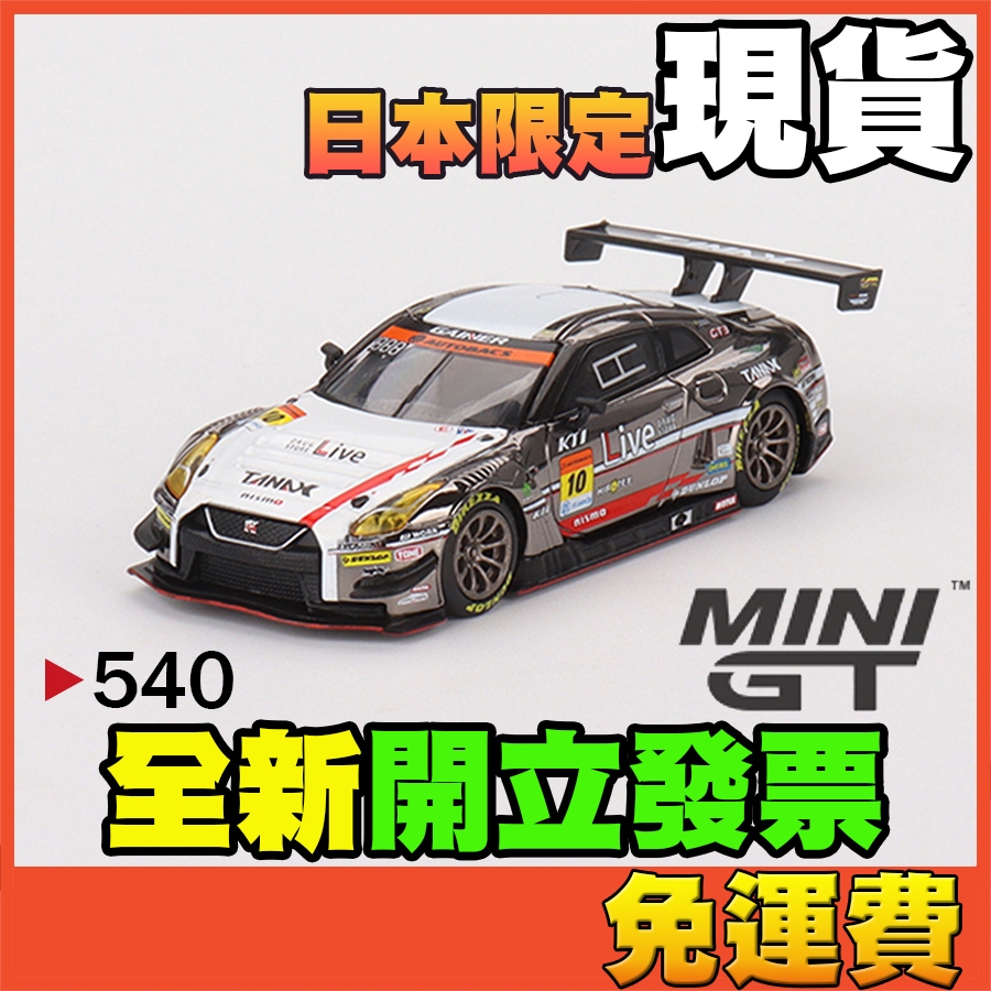 ★威樂★現貨特價 MINI GT 540 日產 Nissan GT-R NISMO GT3 GTR R35 MINIGT | 蝦皮購物