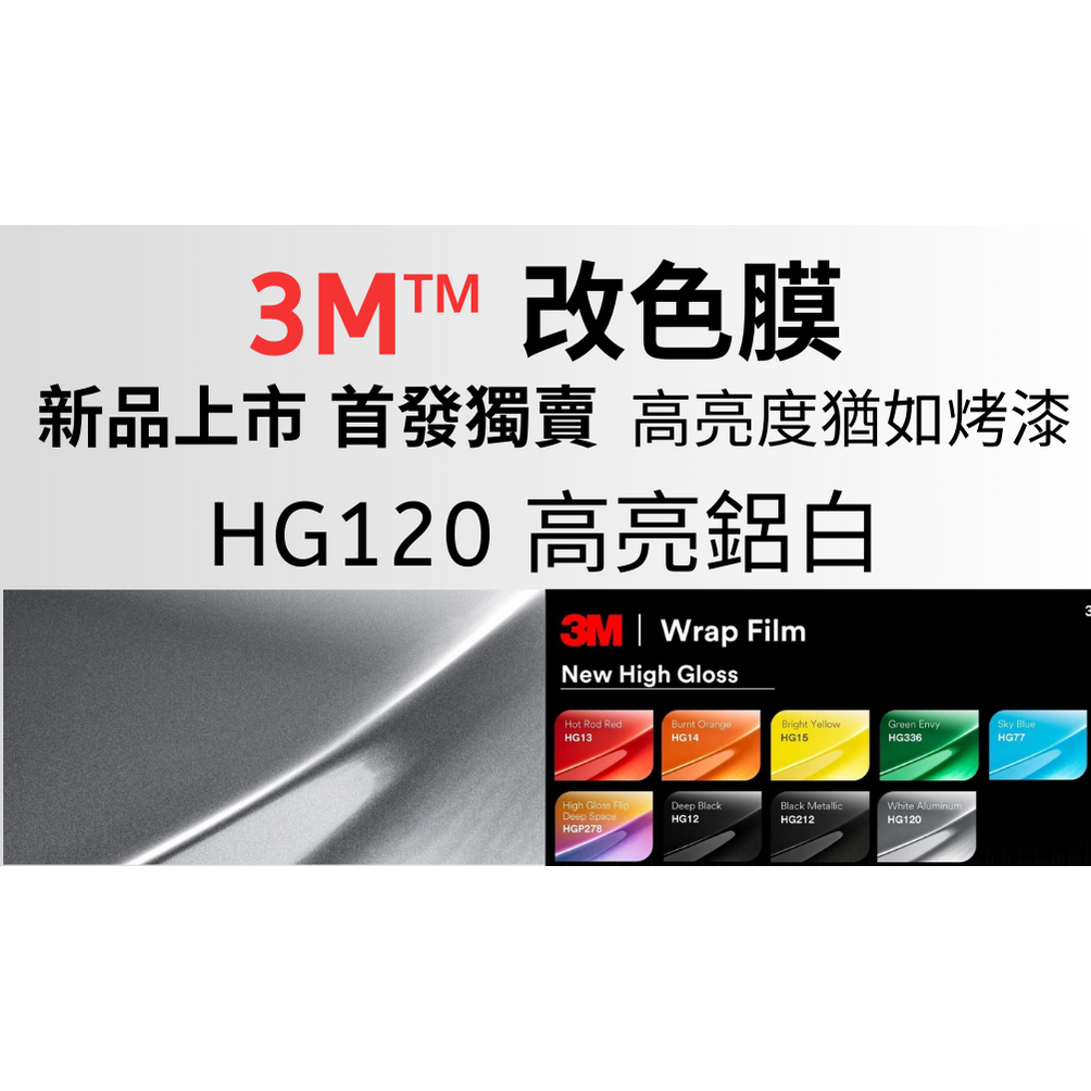 [貼膜包膜現貨]3M車身改色膜 新上市 無橘皮 2080系列HG120-HIGH高亮面鋁白 車貼膜 改色膜 DIY包膜 | 蝦皮購物