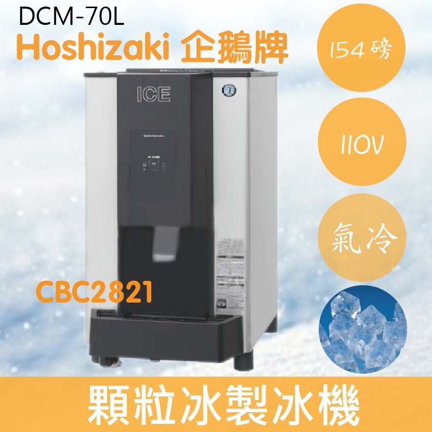 【北中南免運】Hoshizaki 企鵝牌 70kg桌上型製冰機154磅顆粒冰製冰機(氣冷)DCM-70L 日本品牌 | 蝦皮購物