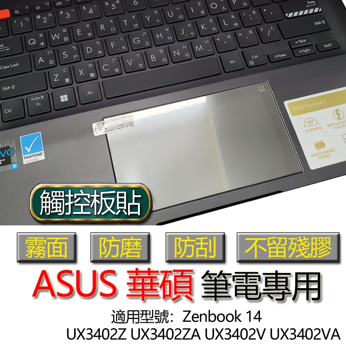 ASUS 華碩 Zenbook 14 UX3402Z UX3402ZA UX3402V UX3402VA 觸控板貼 霧面 | 蝦皮購物