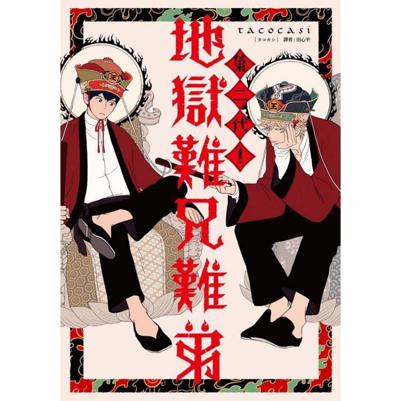 二手BL漫畫|第二代！地獄難兄難弟 （全）|首刷，有書腰|作者：tacocasi|尖端，八成新，無章釘 | 蝦皮購物