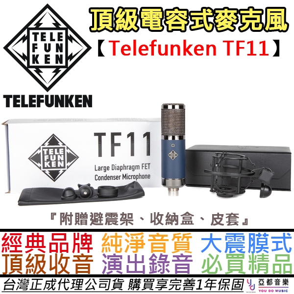 德律風根 Telefunken TF11 電容式 麥克風 電容麥 錄音 直播 台灣 公司貨 附贈收納盒/避震架 | 蝦皮購物