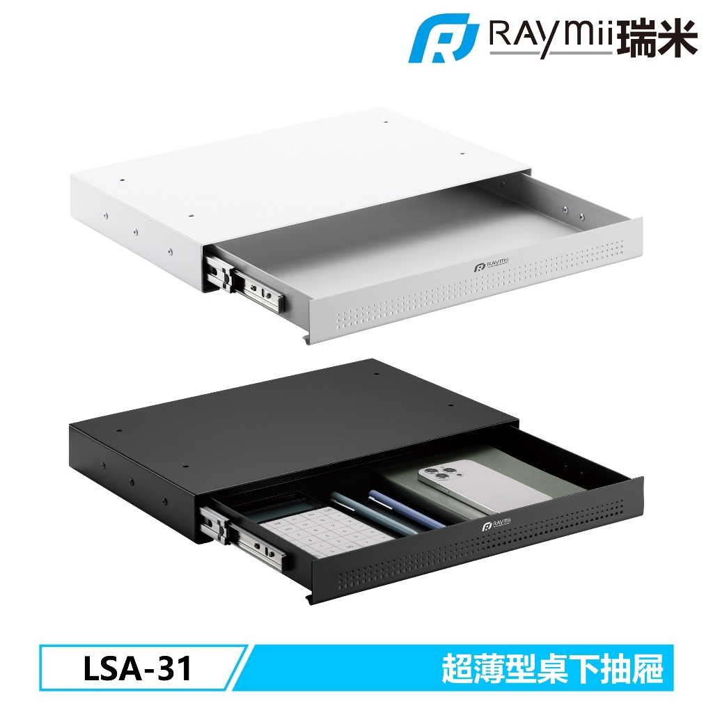 【瑞米 Raymii】 LSA-31 超薄 桌下懸掛收納抽屜 托架 升降桌配件 | 蝦皮購物