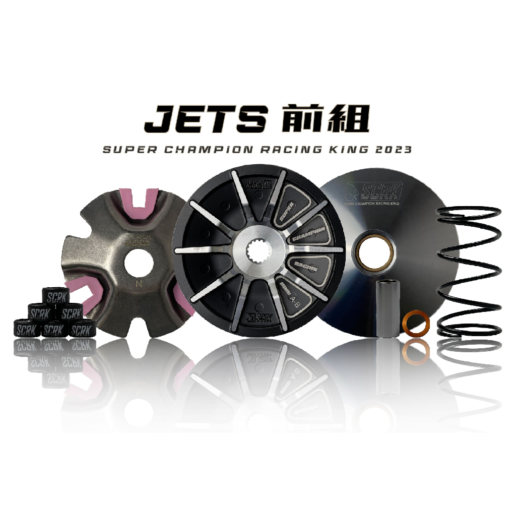 ⚇兵工廠⚇ SCRK 冠軍傳動 JETS 五期 競技版 FIGHTER 6 前組 傳動 大彈簧 普利盤 滑鍵 壓板 動力 | 蝦皮購物