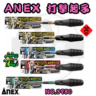 好東西五金 日製 ANEX 鱷魚 貫通起子 打擊起子 NO.3980 | 蝦皮購物