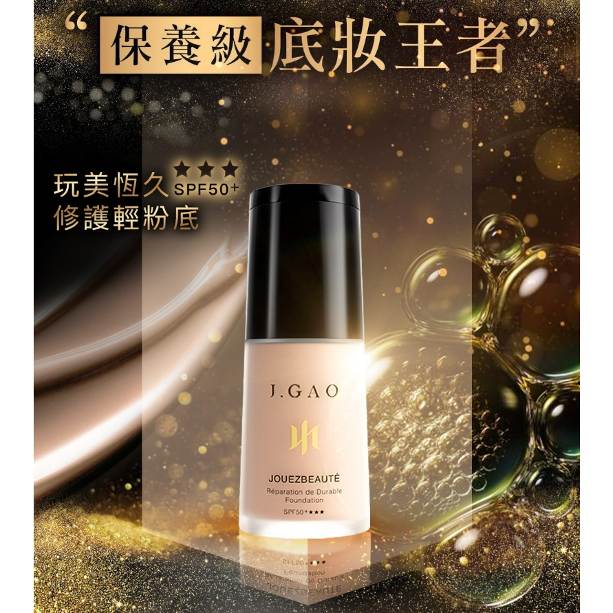 (效期2026)J.GAO玩美恆久修護粉底(自然色)40ml附雙色遮瑕膏海洋友善成份物理防曬 SPF50+*** | 蝦皮購物