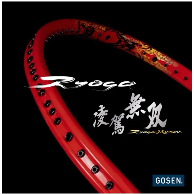 《邁特羽球》GOSEN高神 凌駕無雙RYOGA MUSOU 2024 紅色 4U 含線 | 蝦皮購物