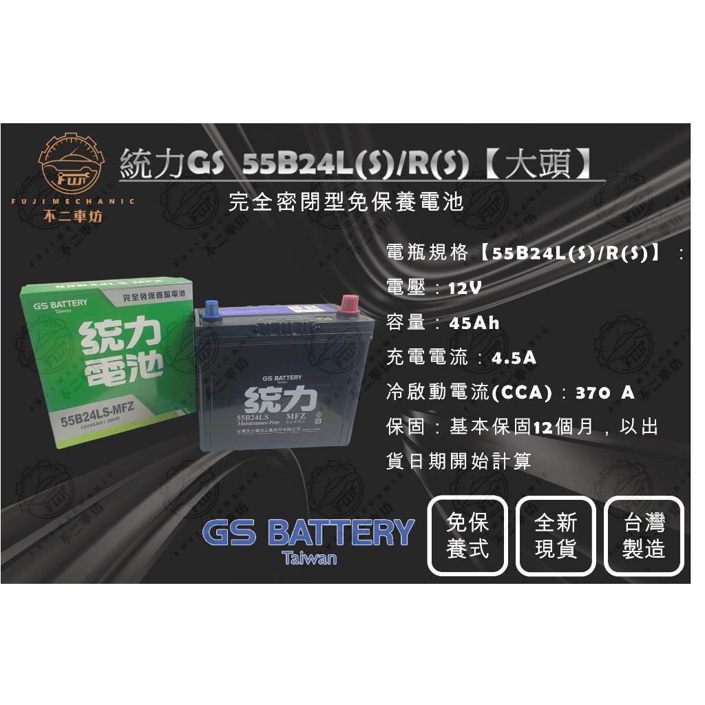 【不二車坊】GS統力《 55B24 / 55B24LS 55B24RS 大頭》MFZ免保養電瓶 台灣製 70B24 | 蝦皮購物